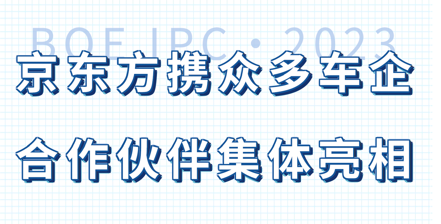 京东方携众多车企合作伙伴集体亮相 - BOE Varitronix Limited